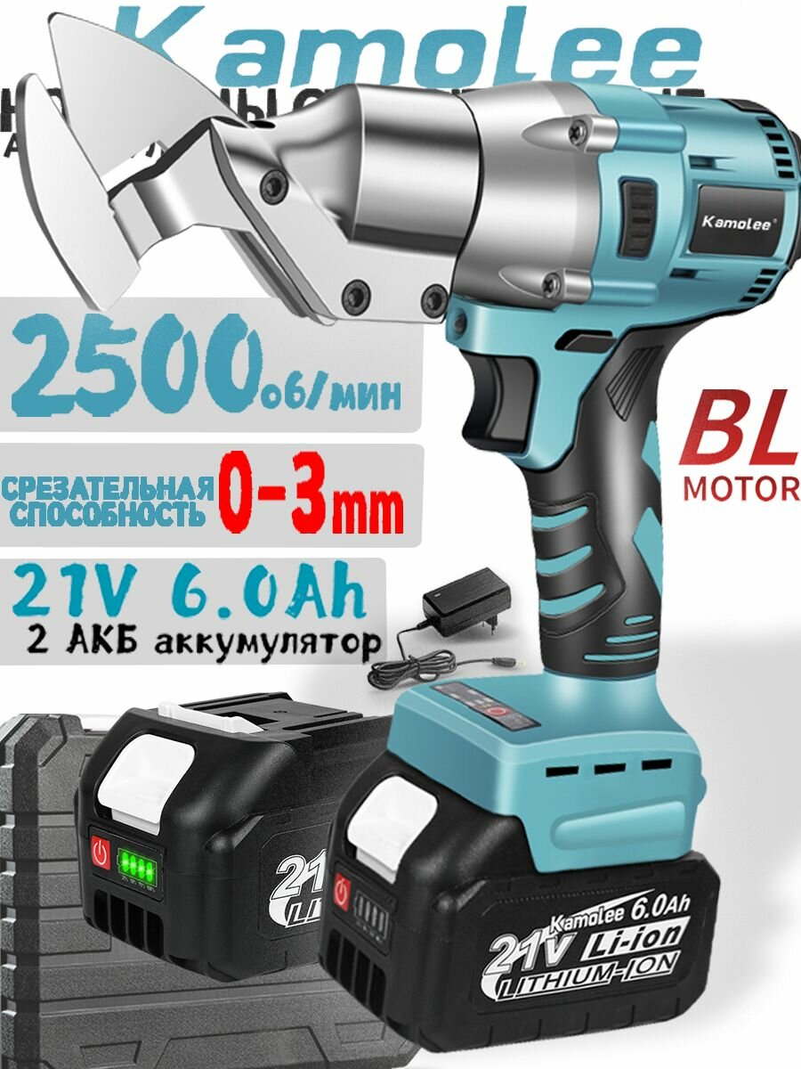 Ножницы по металлу аккумуляторные бесщёточный Kamolee, 2500 об/мин, 2x6Ач, с кейс