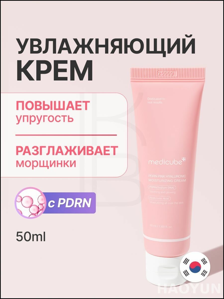 Эксклюзивный антивозрастной крем MEDICUBE PDRN с розовой гиалуроновой кислотой, 50 мл