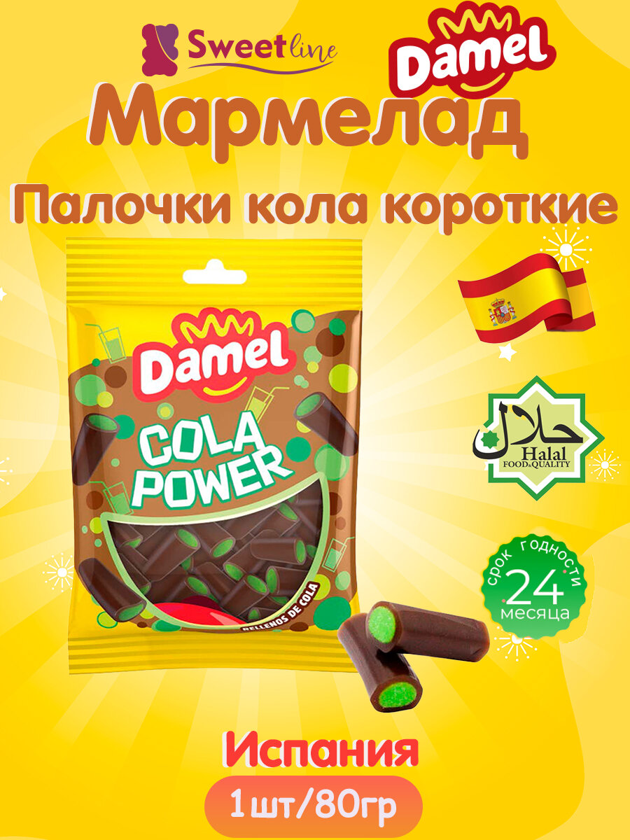 Мармелад жевательный халяль "Палочки кола короткие" 80гр DAMEL/Испания