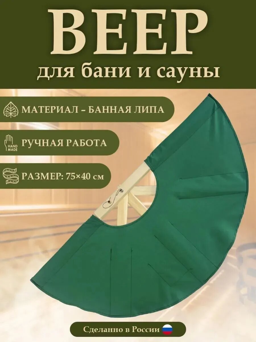 Веер для бани