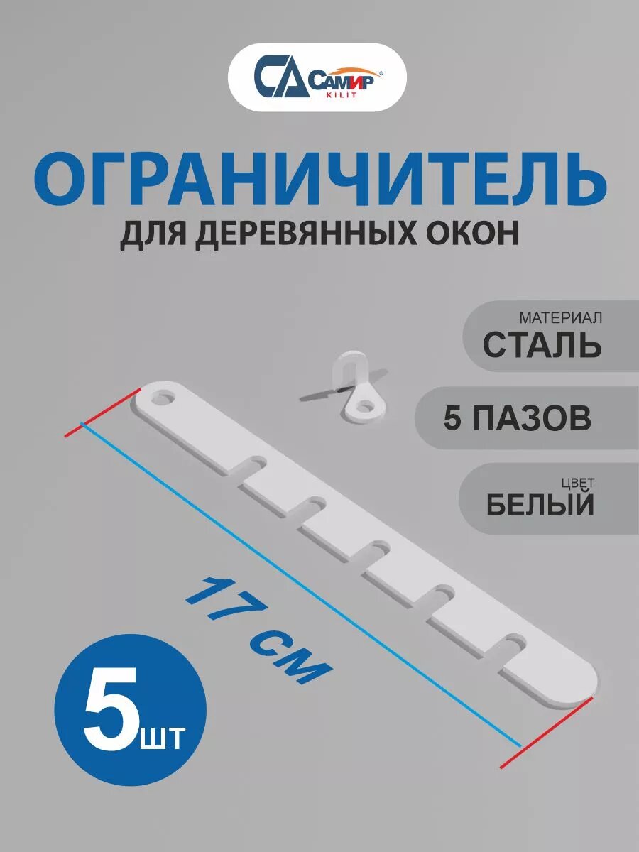 Ограничитель оконный, гребенка для окна