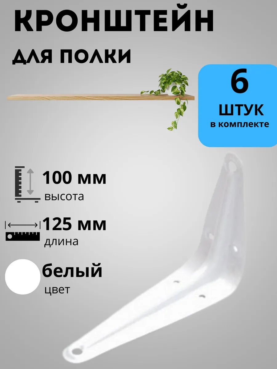 Кронштейн настенный 100x125 6 шт