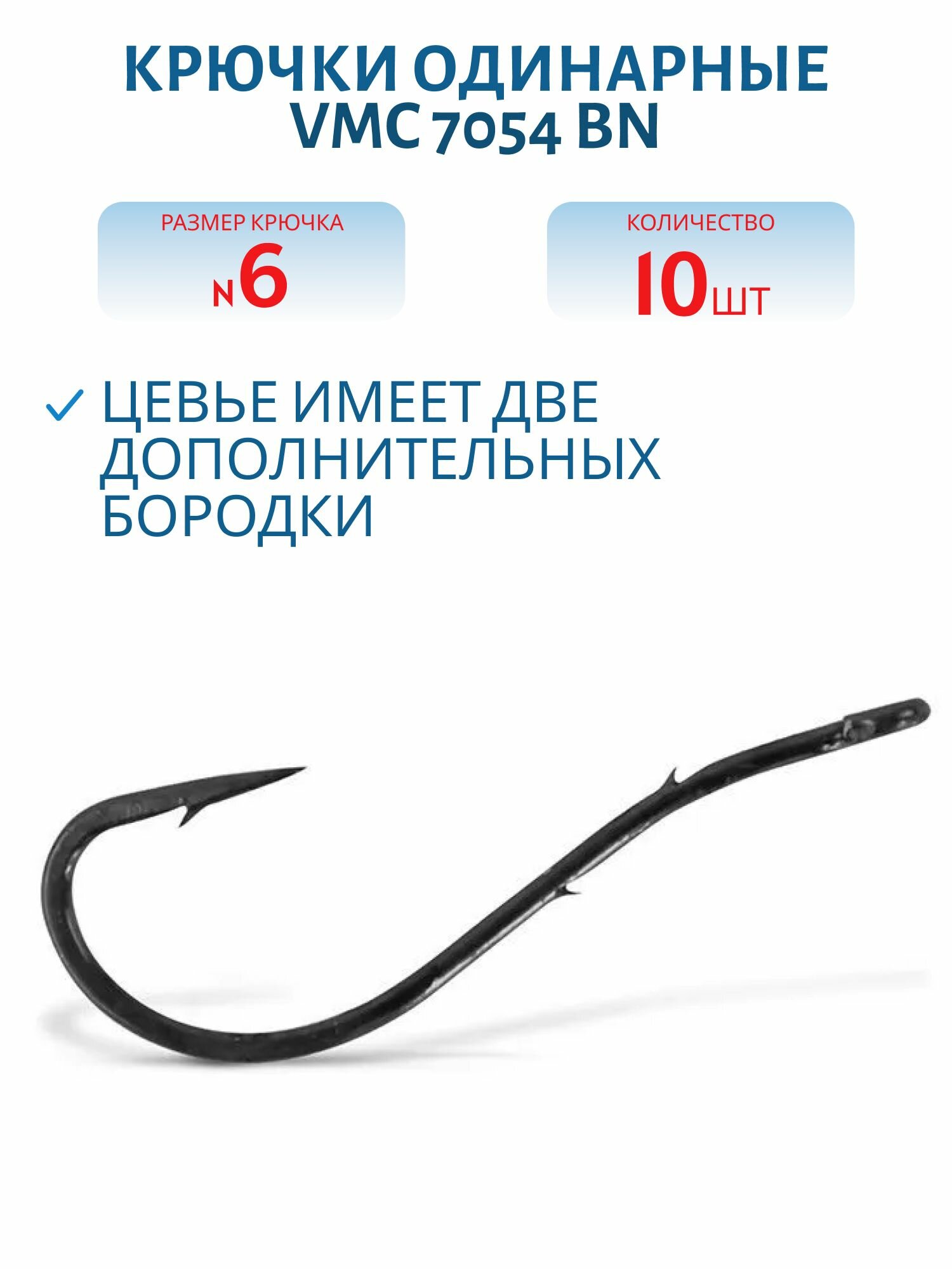 Крючки VMC 7054 BN (черн. никель) №06 (10шт)