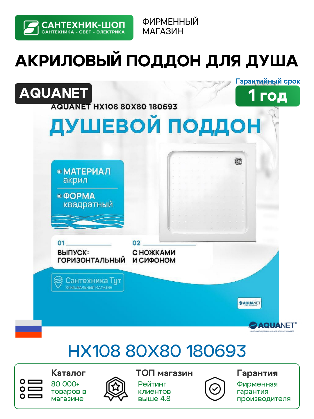 Акриловый поддон для душа Aquanet НХ108 80x80 180693 квадратный Белый