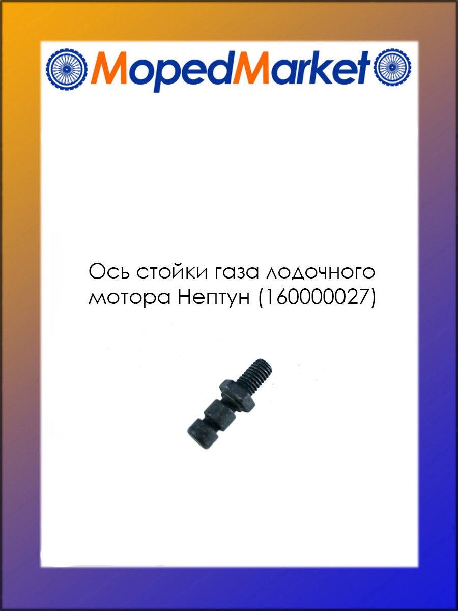 Ось стойки газа лодочного мотора Нептун 160000027