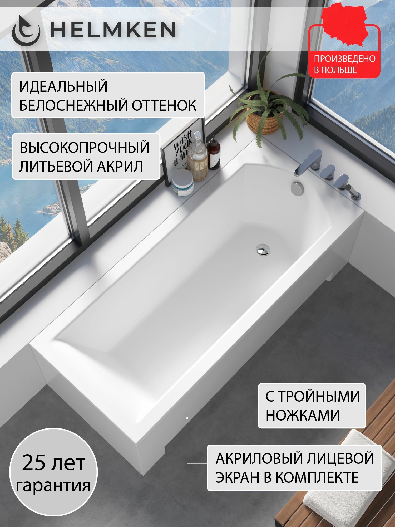 Ванна акриловая 180х80 Helmken Vespera комплект 3 в 1: ванна, ножки, лицевой экран белый