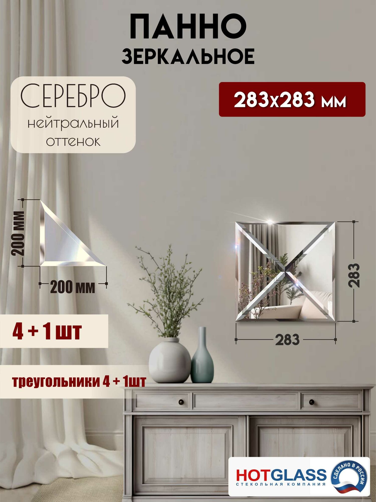 Зеркальное панно на стену 28 х 28 см, зеркальная плитка 20 см с фацетом HOTGLASS