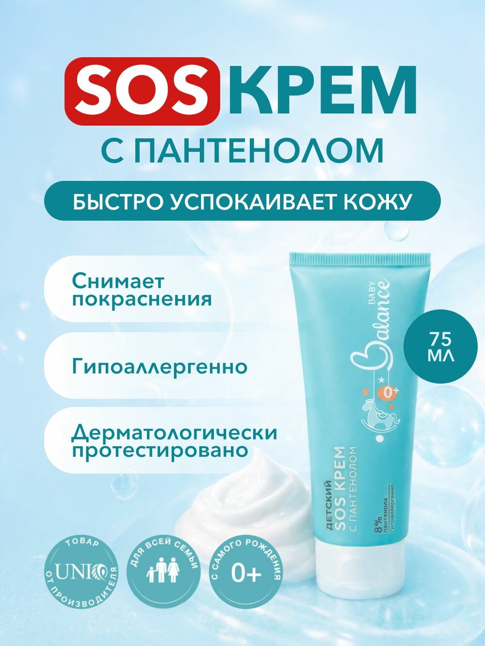 Детский крем с пантенолом SOS Baby Balance, для чувствительной кожи