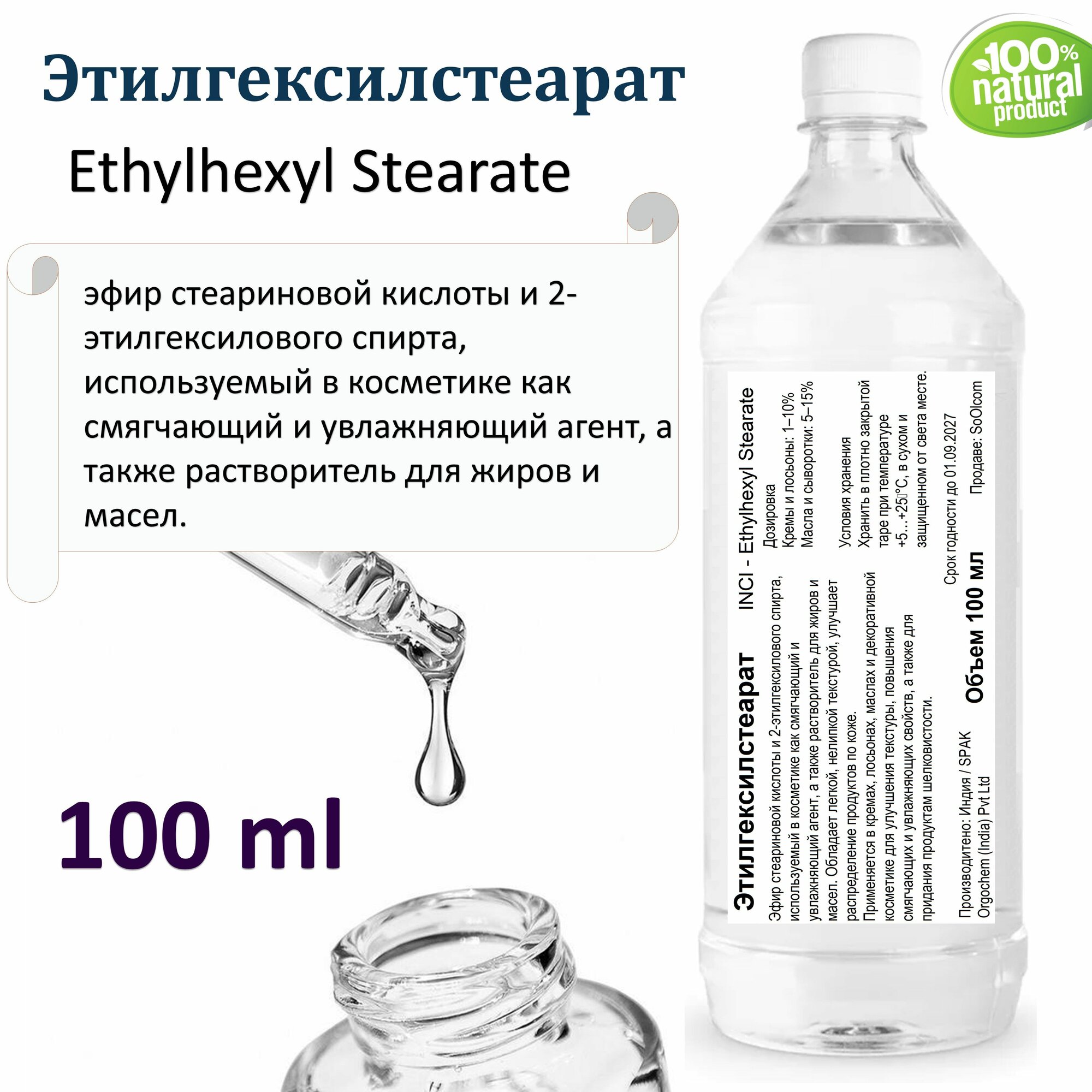 Этилгексилстеарат, Ethylhexyl Stearate - 100 мл