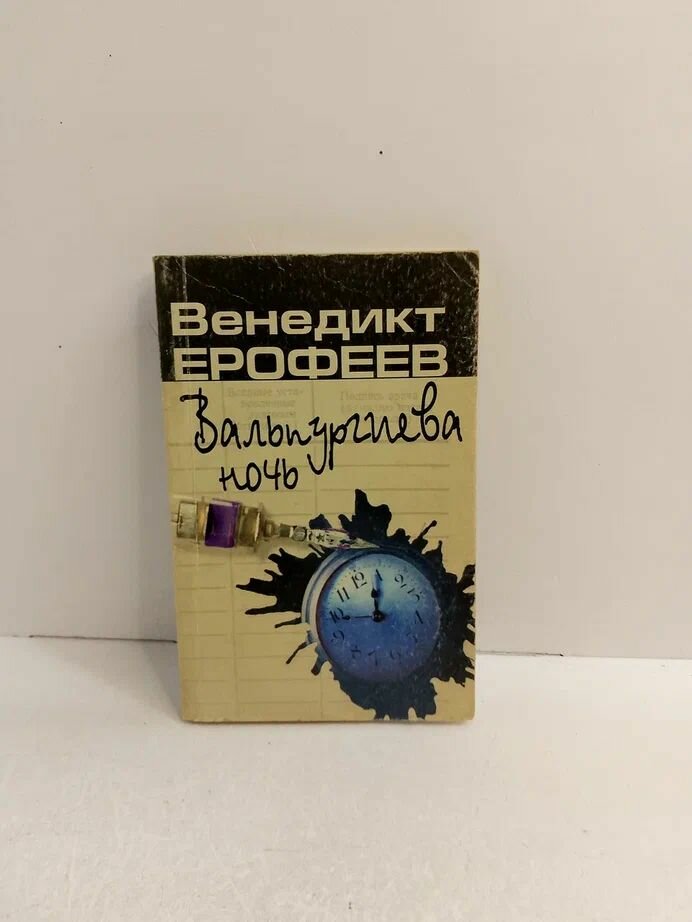 Вальпургиева ночь