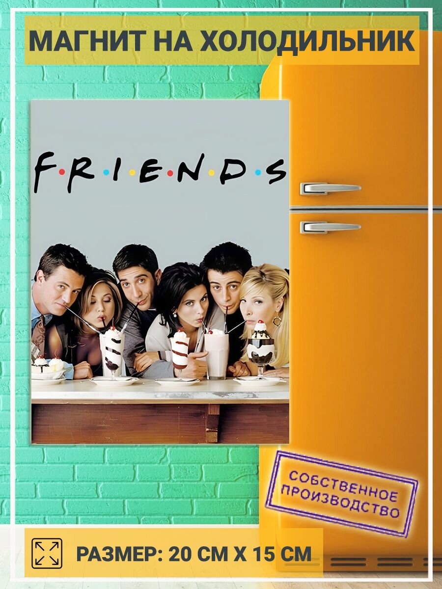 Магнит на холодильник сериал Друзья (20 см х 15 см) Кино №267
