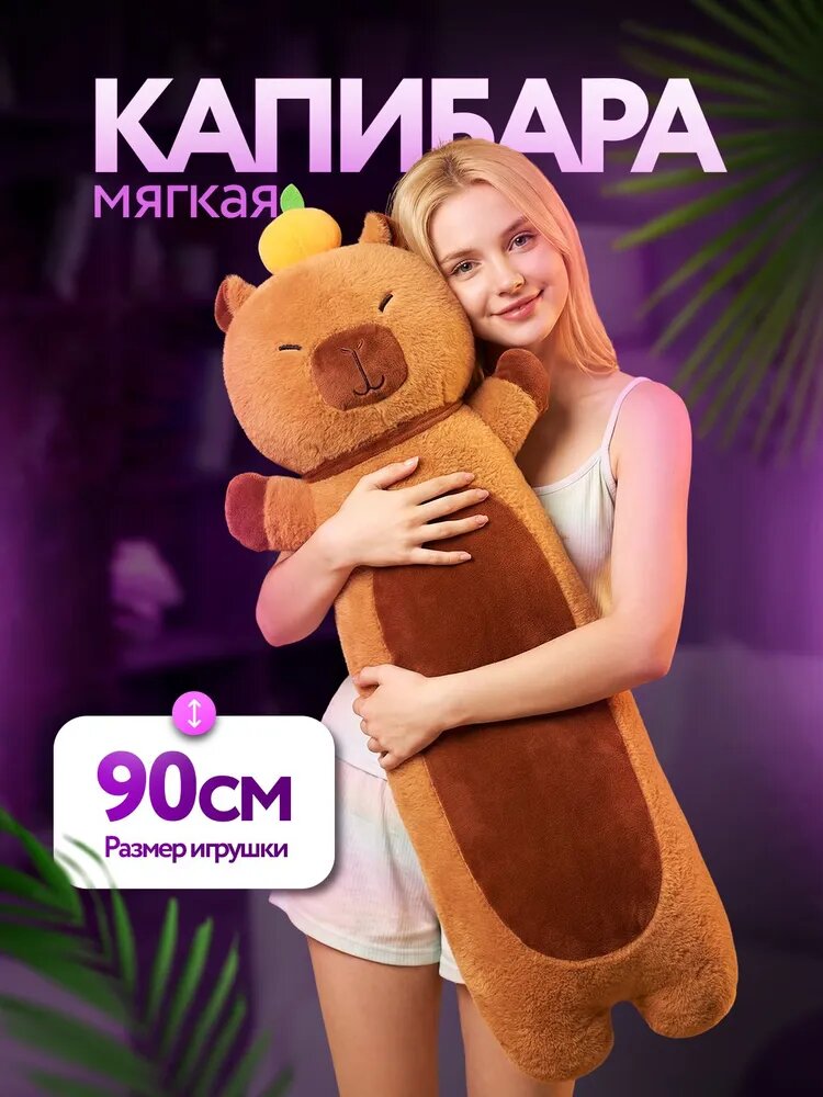 Мягкая игрушка Капибара-батон 90см
