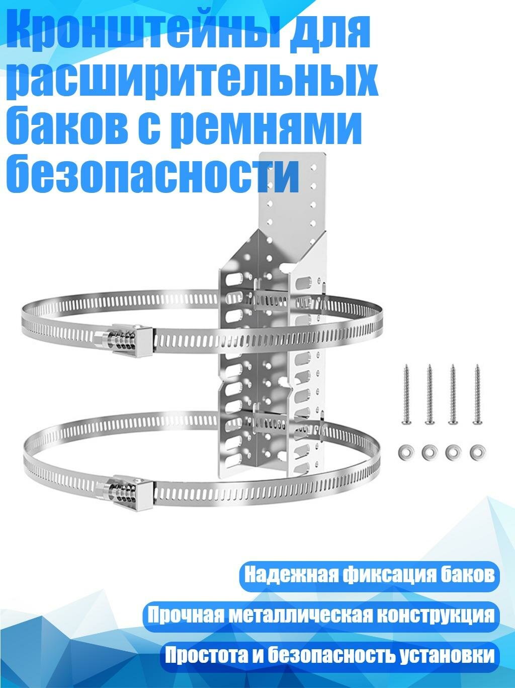 Кронштейны для расширительных баков с ремнями безопасности
