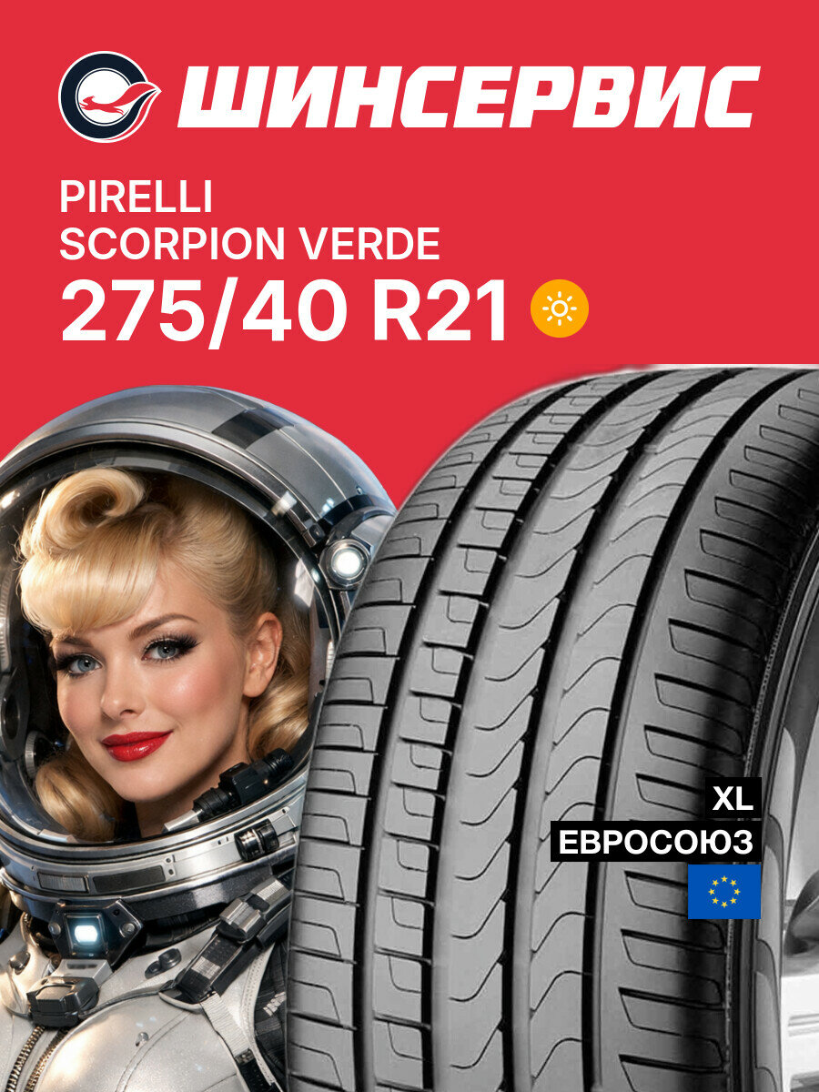 Летняя шина Pirelli Scorpion Verde 275/40 R21 107 Y, летняя автомобильная резина