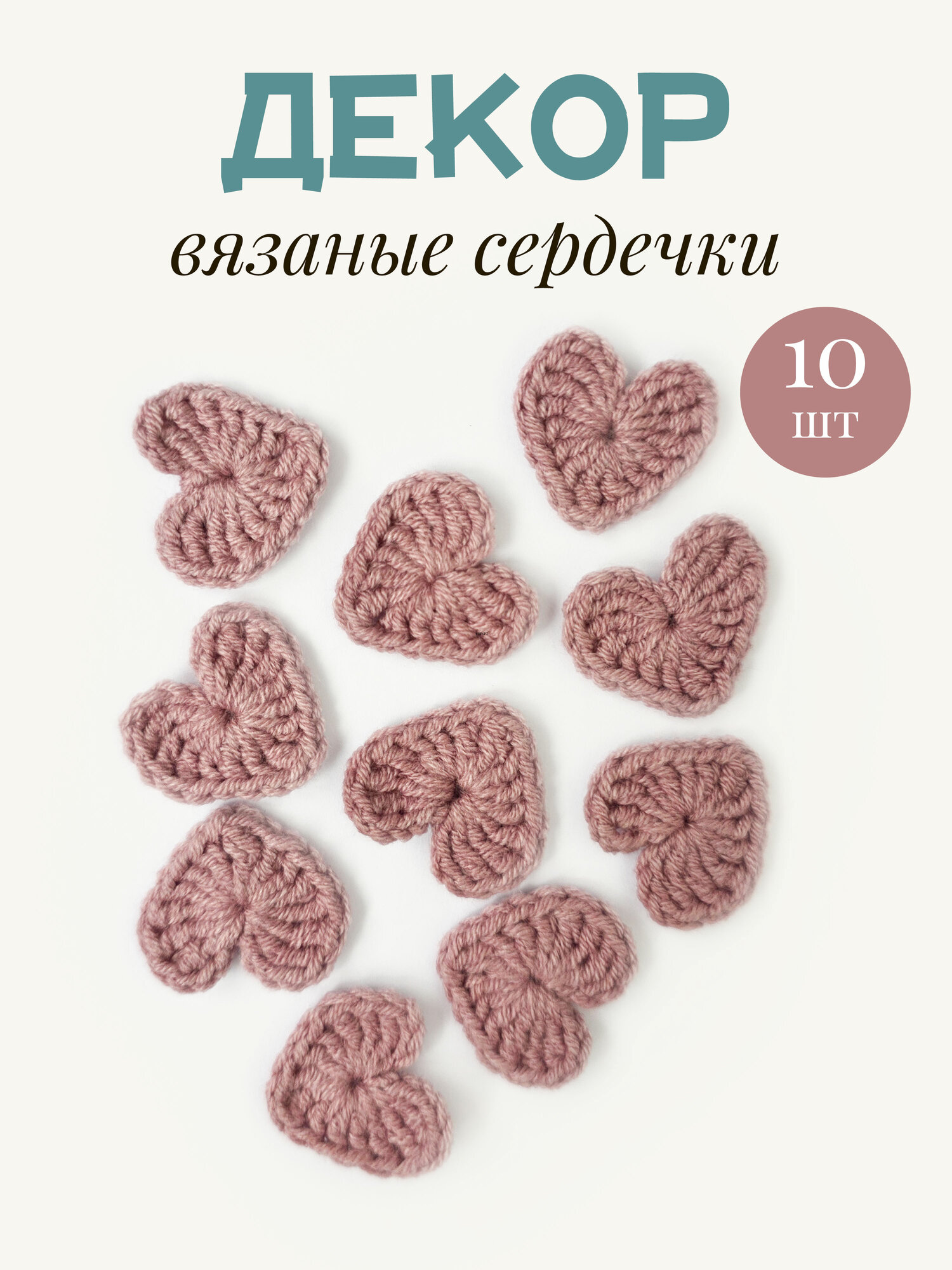 Аппликация для одежды, вязаный декор сердца 10 шт. пыльная роза