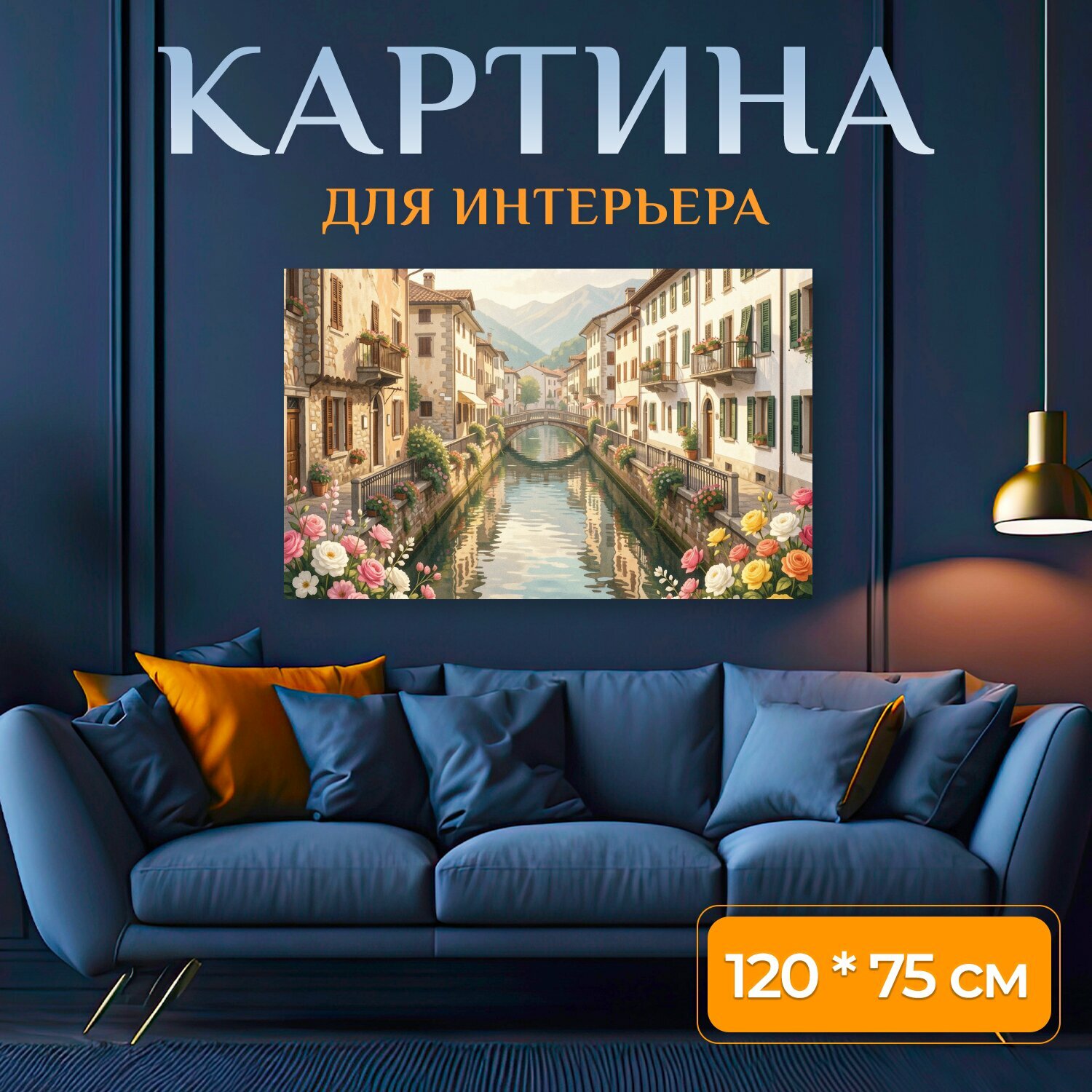Картина на холсте "Итальянский канал с мостом и цветами. Уютная европейская улочка вдоль тихой водной артерии, старинные дома с балконами и." на подрамнике 120х75 см. для интерьера