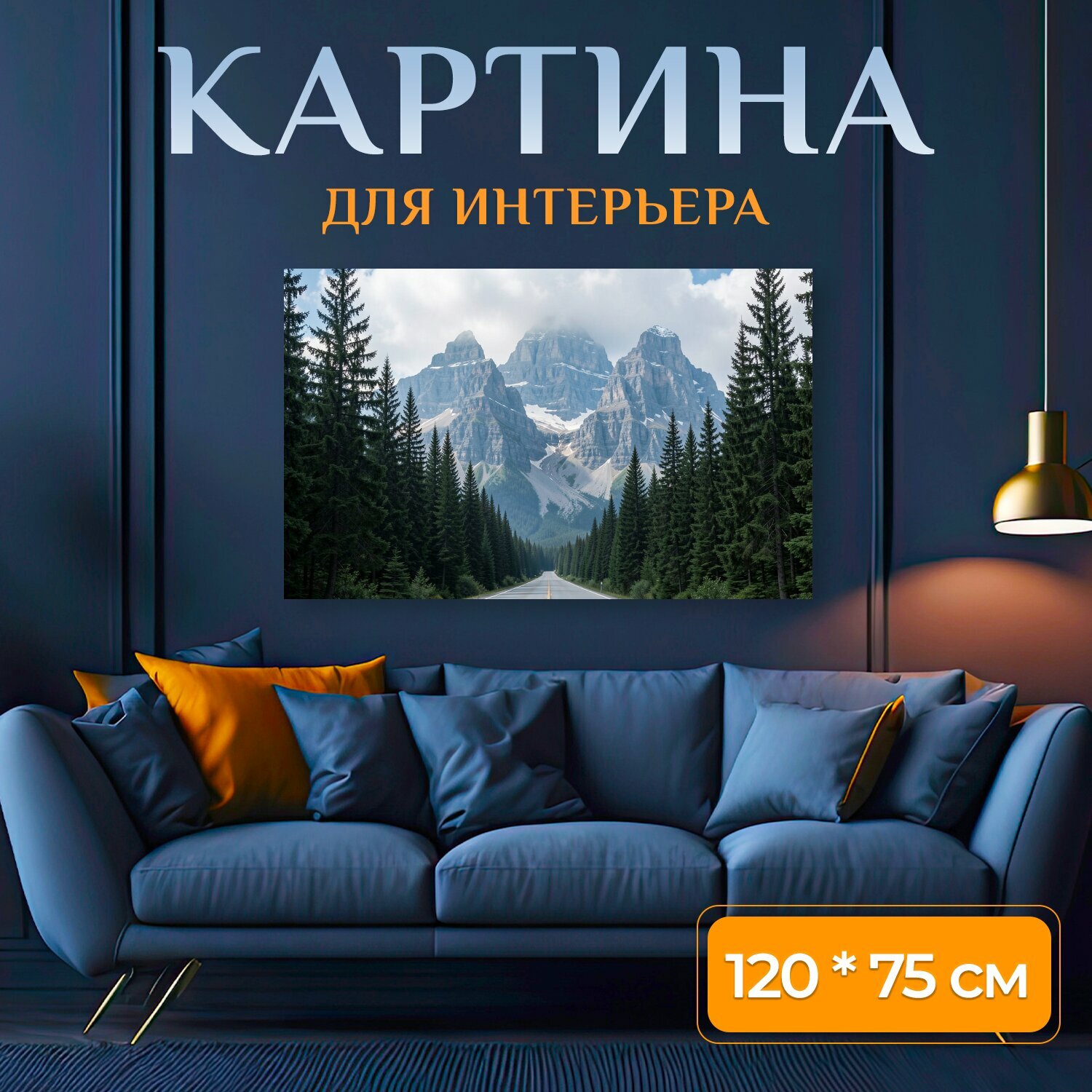 Картина на холсте "Горная дорога среди хвойного леса. Прямое шоссе уходит к величественным скалистым вершинам, окружённым густыми елями." на подрамнике 120х75 см. для интерьера