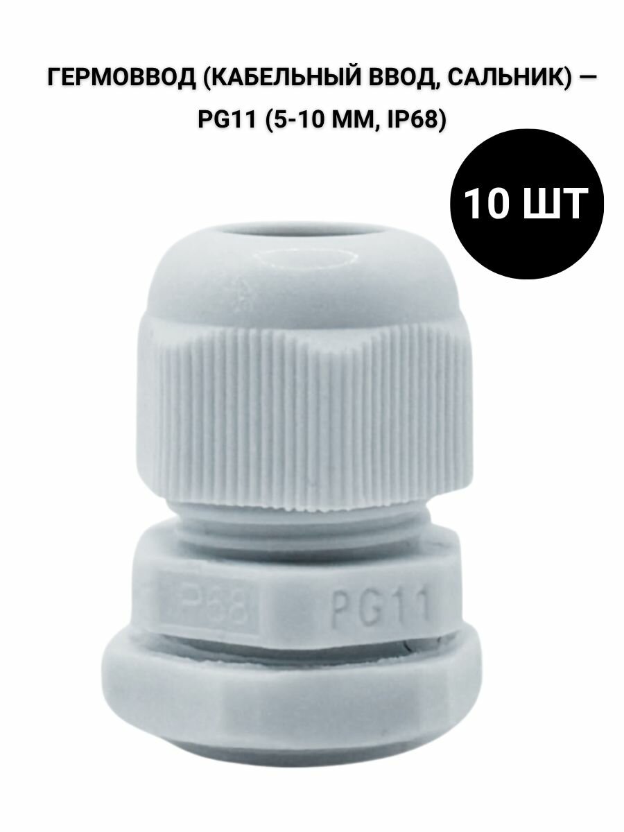 Гермоввод PG11 IP68, кабельный ввод 5 10 мм, 10 шт.