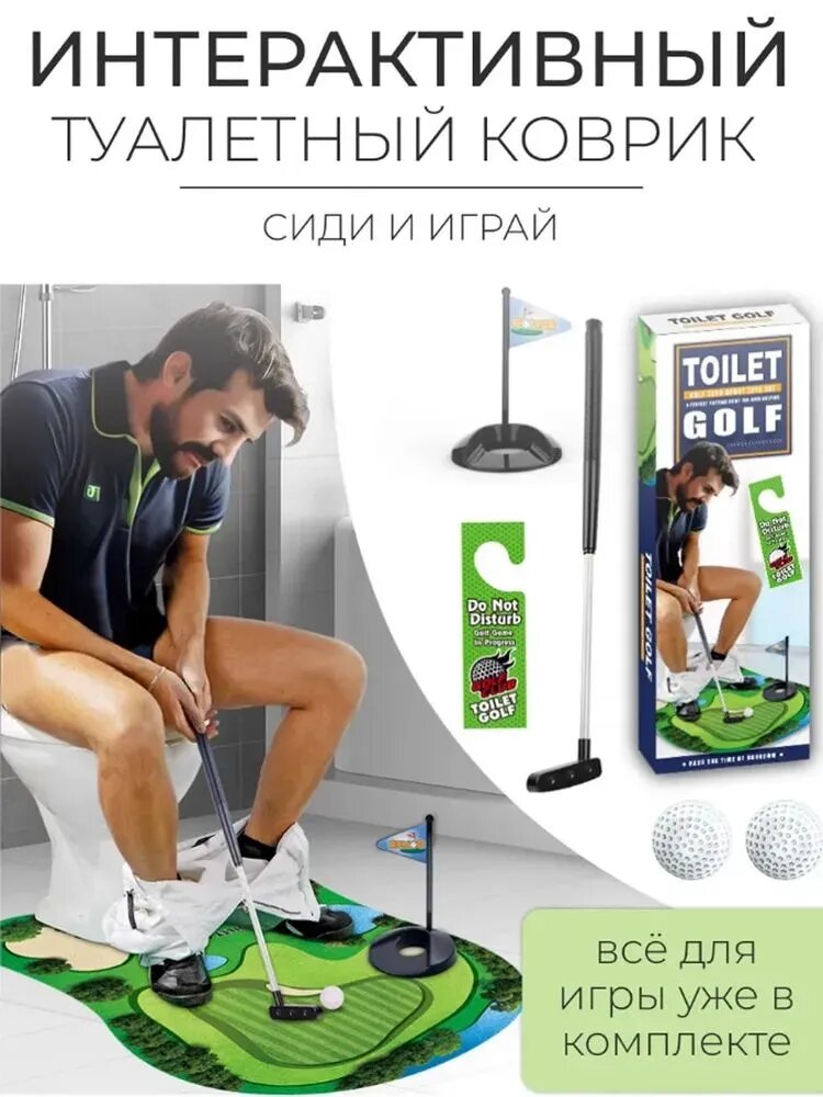 Туалетный гольф Набор игрушки для мини-гольфа Компаньон для туалета