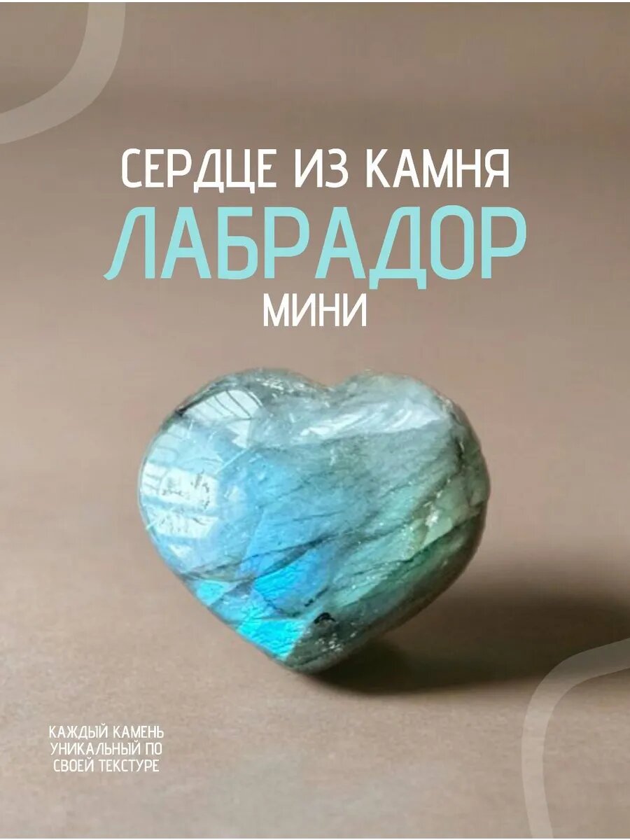 Сердце из камня Лабрадор