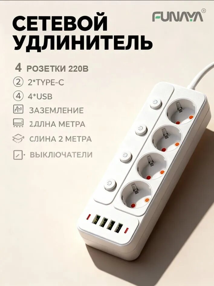 Сетевой удлинитель 2 метра с заземлением на 4 розетки + 4*USB + 2*Type-C / электрический удлинитель 2500Вт 10А с выключателем
