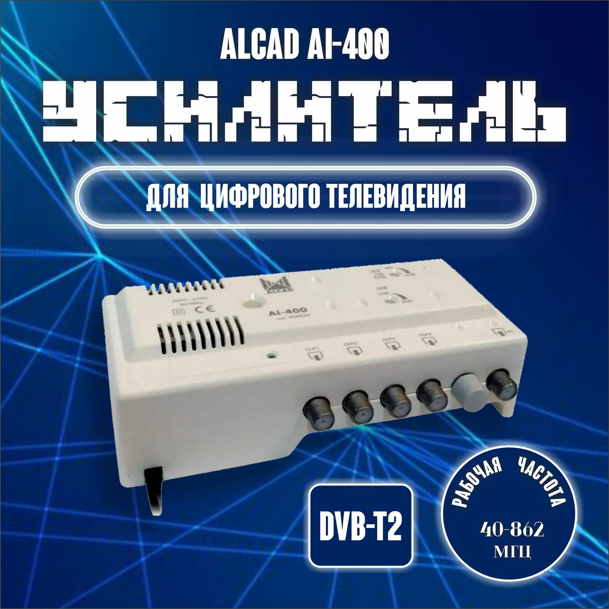 Антенный усилитель Alcad AI-400, 1 вход, 4 выхода, крепление на стену,