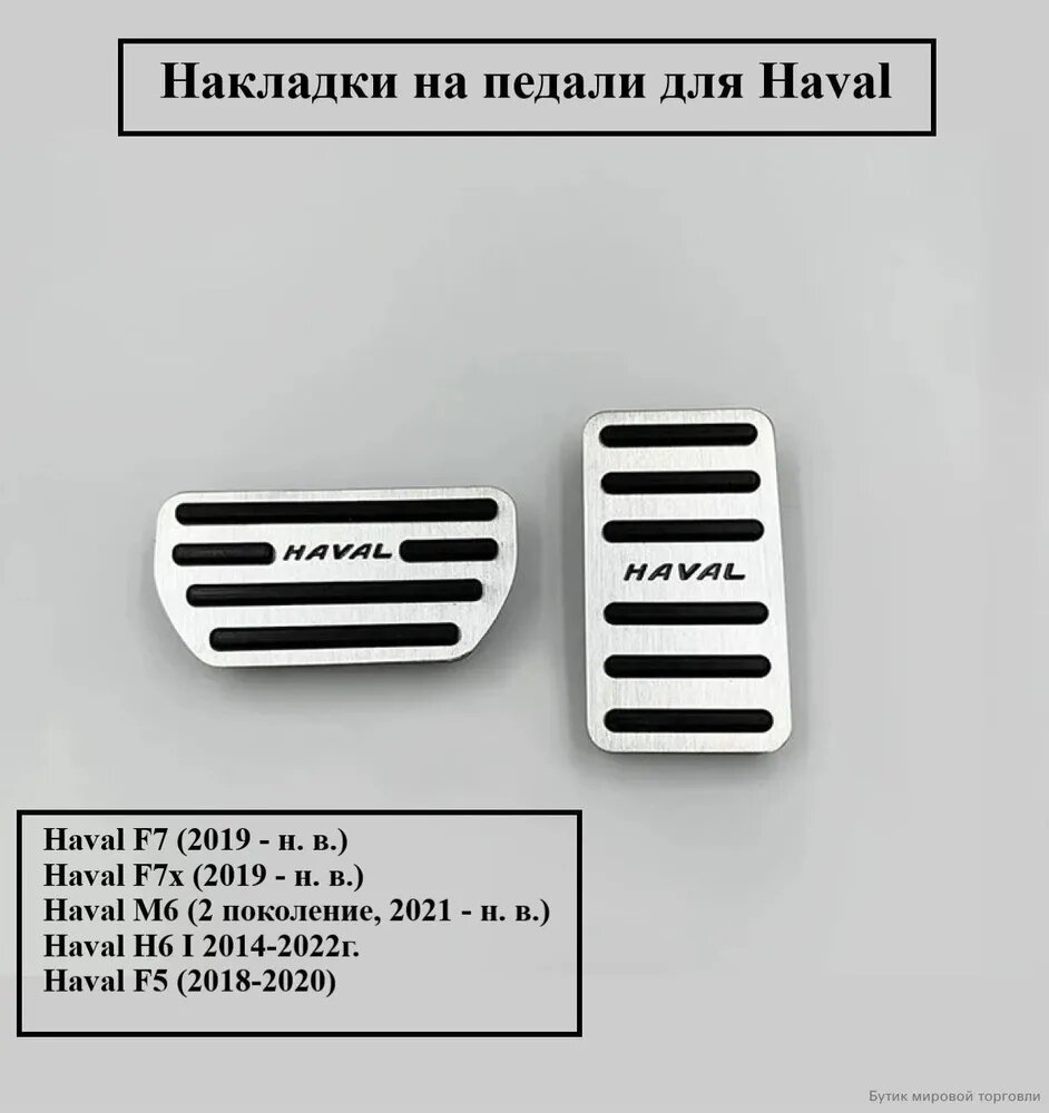 Накладки на педали для Haval F7 F7x M6 H6 I F5 из нержавеющей стали комплект 1 шт. Хром