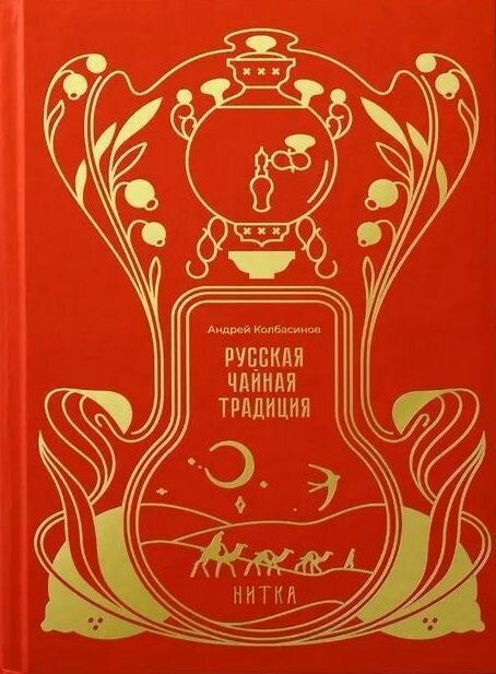 Русская чайная традиция. Книга о русском чаепитии, его традициях, культуре и церемонии