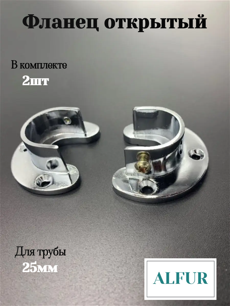 Фланец ALFUR, для труб D25мм, открытый, для шкафов, гардеробных, хром, ЦАМ, 2 шт.