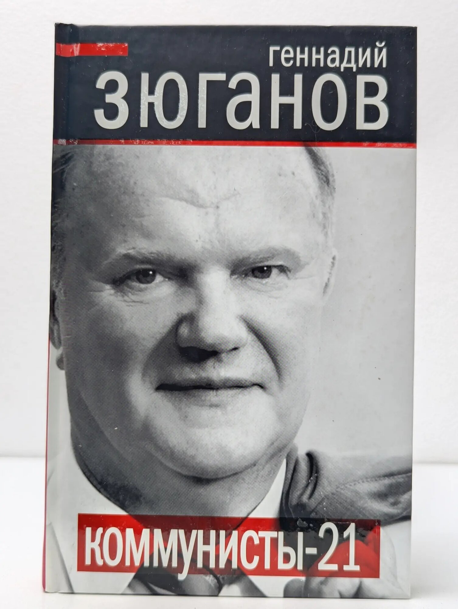 Политические тайны XXI века. Коммунисты XXI Зюганов Геннадий Андреевич 2012