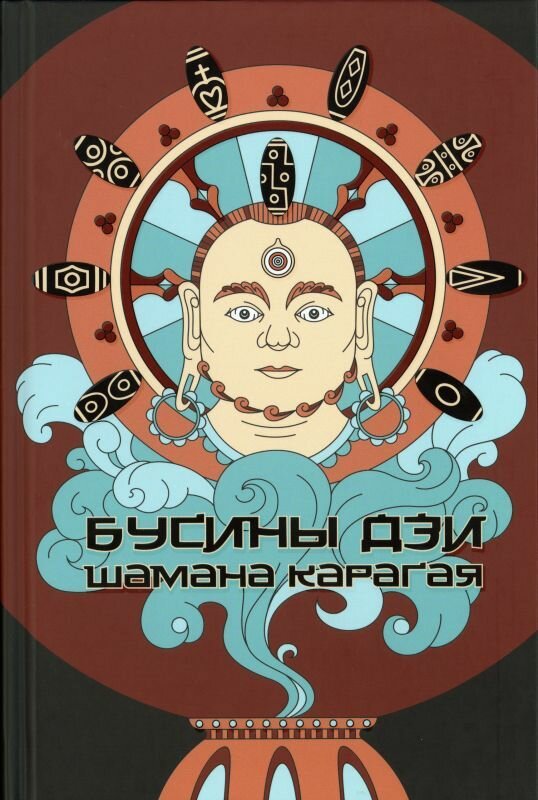 Бусины дзи шамана Карагая
