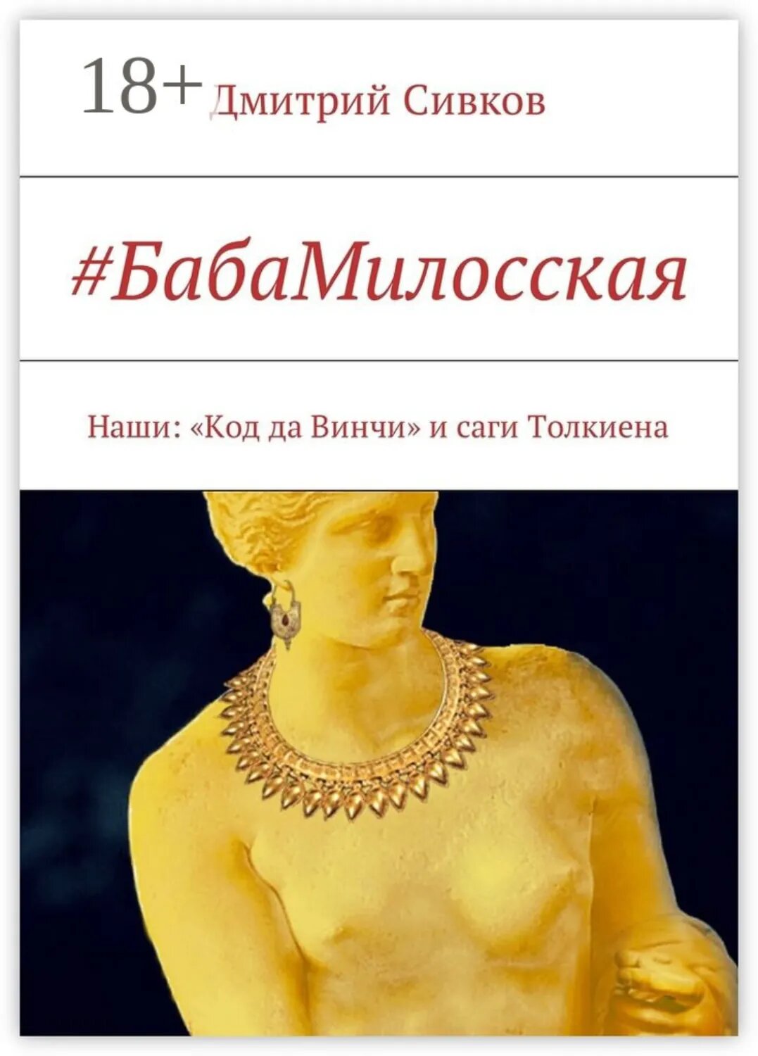 #БабаМилосская. Наши: «Код да Винчи» и саги Толкиена [Цифровая книга]