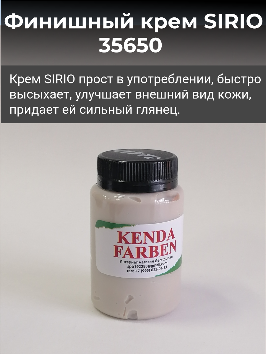 Финишный крем KENDA FARBEN SIRIO, с сильным блеском, 100 г, для гладкой кожи