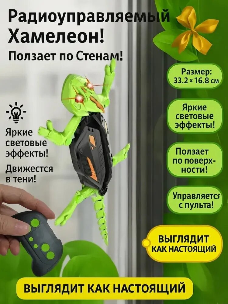 Радиоуправляемый Робот-Геккон: Ползает по Стенам, Перезаряжаемый (для Детей 4+) Развивающая Игрушка для Мальчиков и Девочек