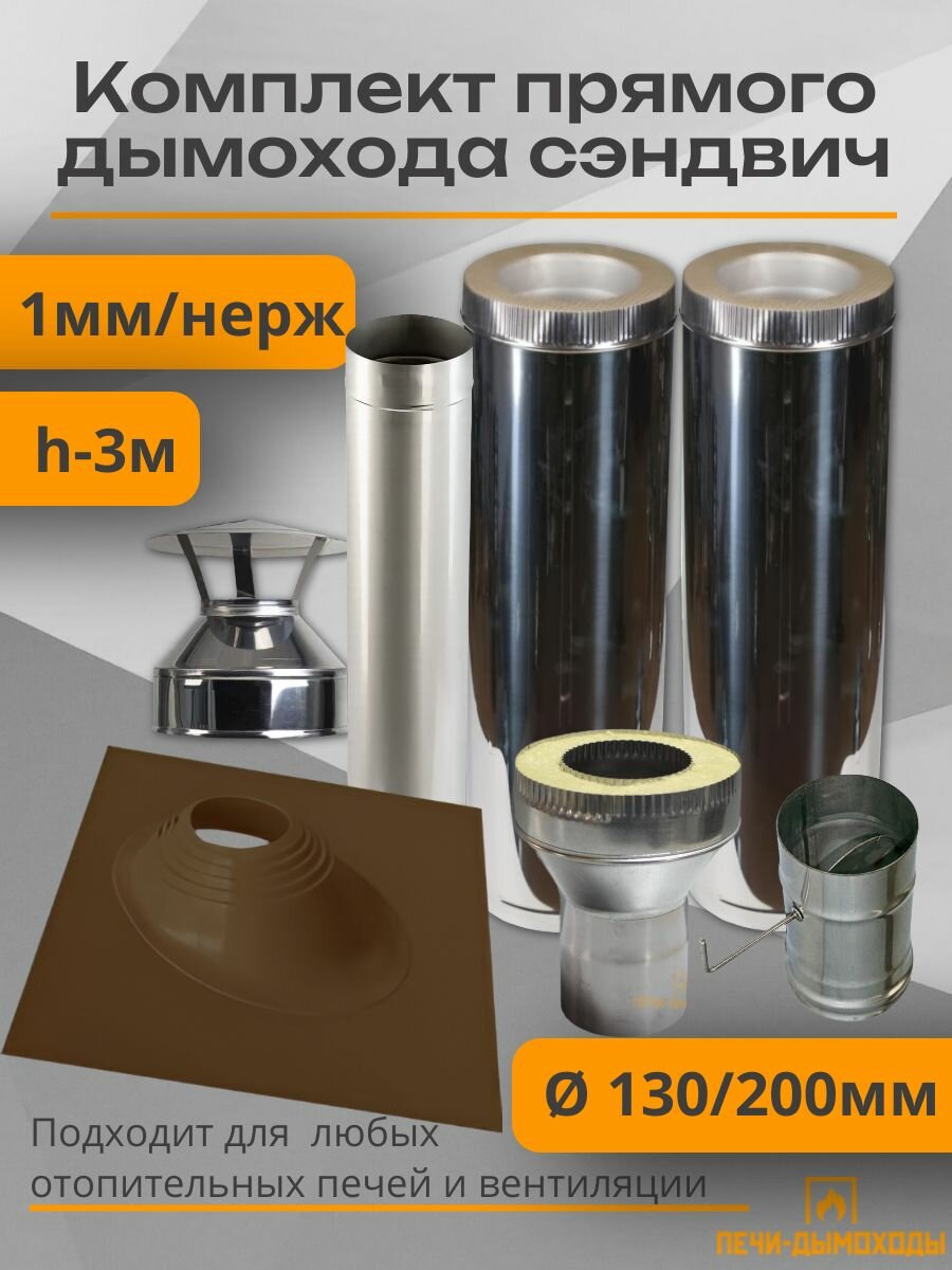 Комплект дымохода D130/200 1мм/нержавейка сэндвич прямой 3 метра с мастер флеш коричневый