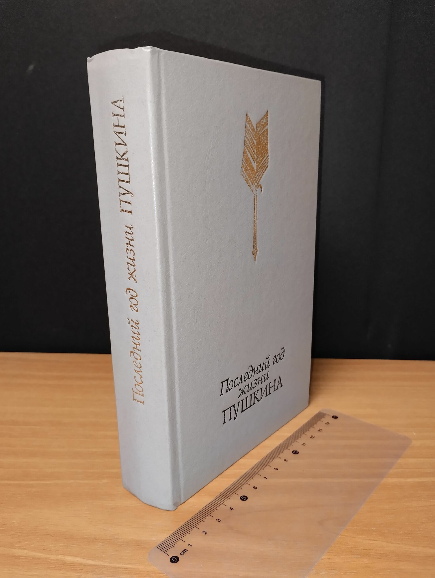 Последний год жизни Пушкина. 1988