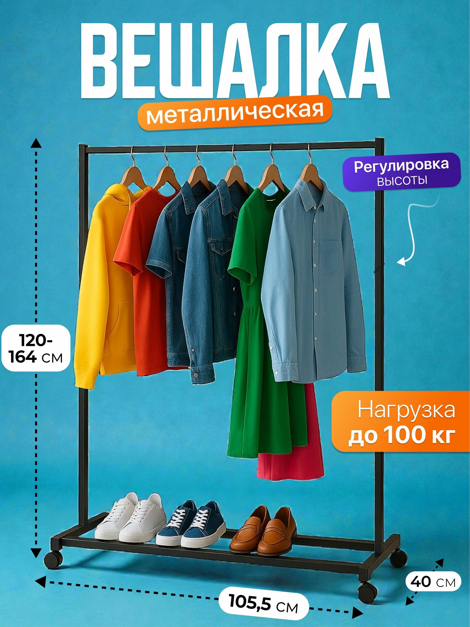 Вешалка напольная для одежды / металлическая / на колёсиках