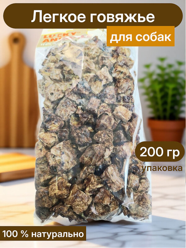 Лакомство Lucky Animals, говяжье лёгкое темное, для всех собак, 200 гр, 1 уп