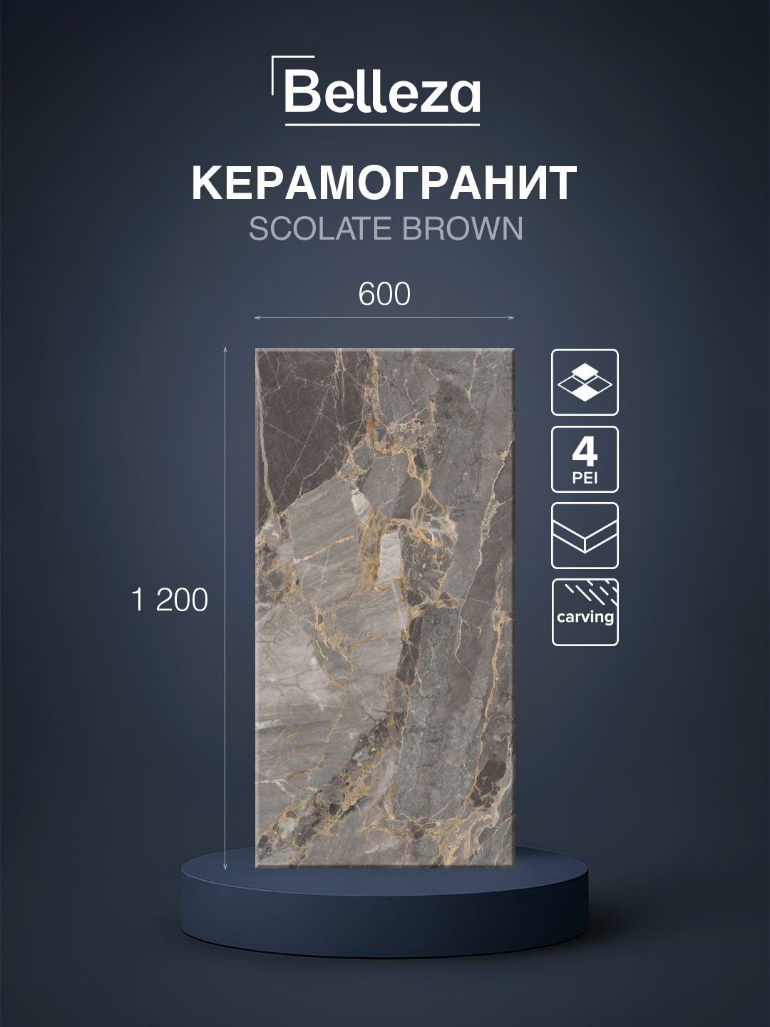 Керамогранит Belleza Scolate Brown (Carving) 60х120 см, глянец, рельеф, под мрамор, цена за упаковку