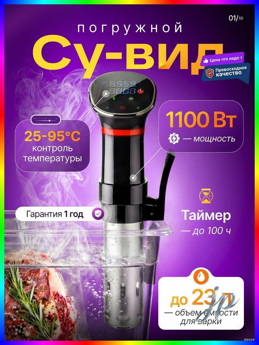 Погружной су-вид 1100 Вт для равномерного приготовления блюд