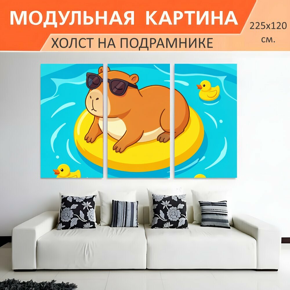 Модульная картина на холсте "Капибара в очках на круге. Милый мультяшный зверёк в тёмных солнечных очках отдыхает на жёлтом." триптих на подрамнике 225х120 см. для интерьера