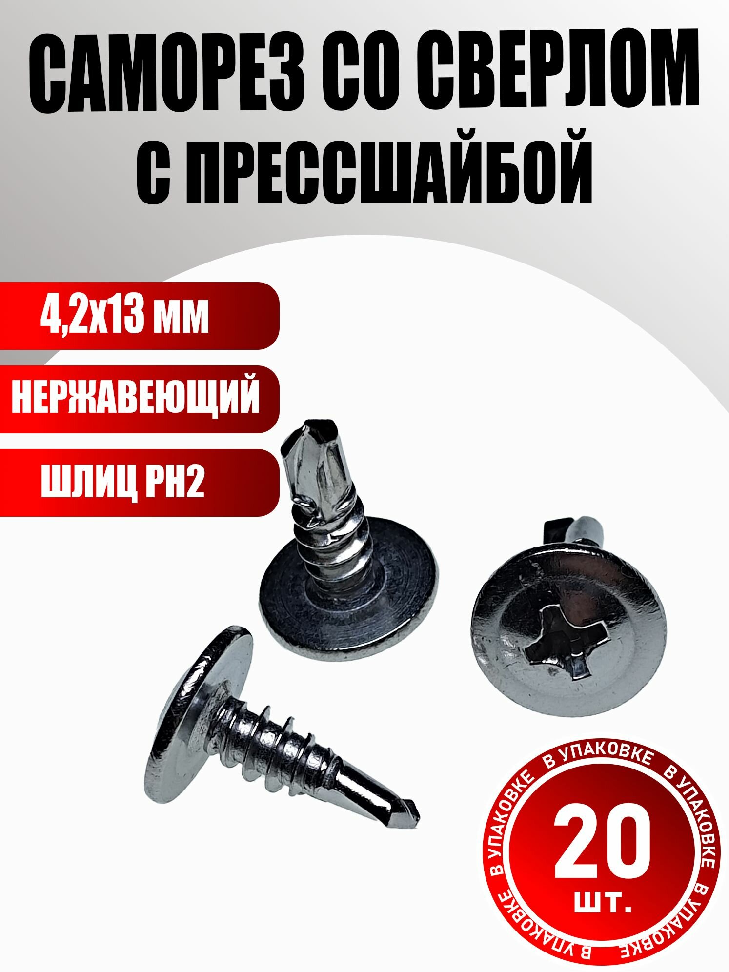Саморез с прессшайбой 4,2х13 мм нержавеющий сверло (20 шт.)
