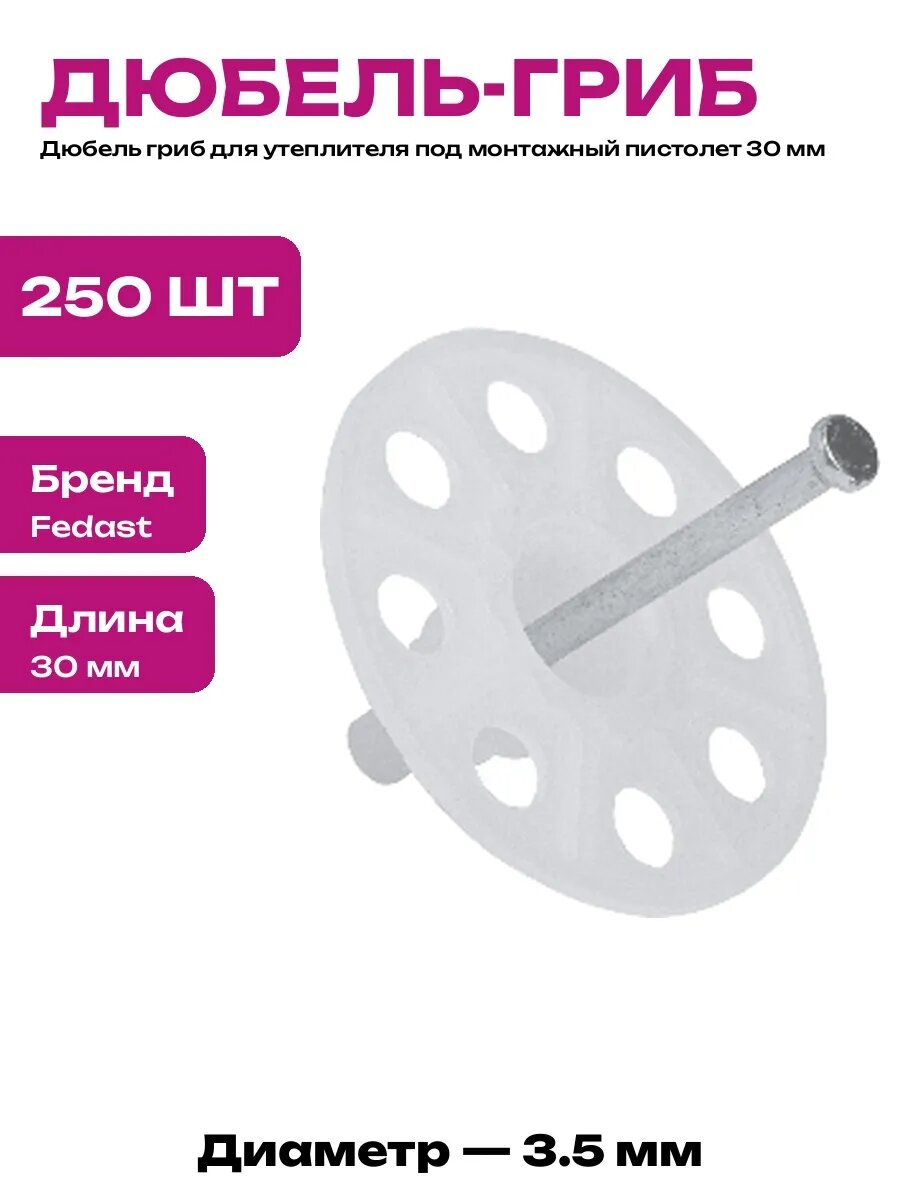 Крепеж для теплоизоляции гриб с гвоздем для пистолета 30мм