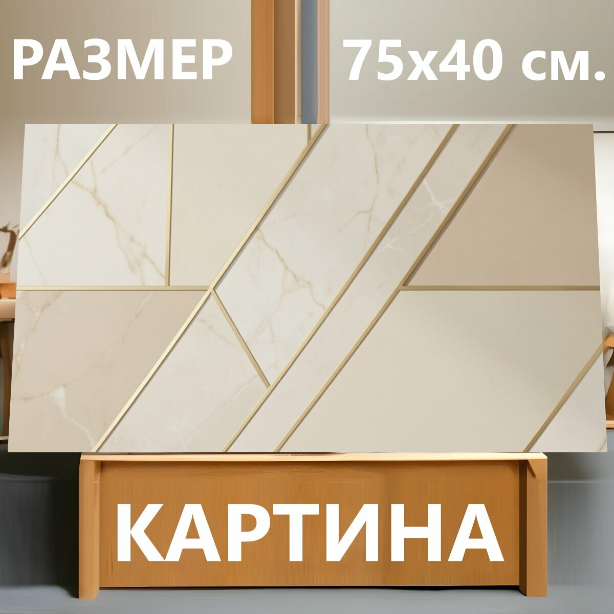 Картина на холсте "Абстрактная мраморная геометрия. Элегантный бежево-золотой орнамент с мраморными фактурами и тонкими металлическими линиями." на подрамнике 75х40 см. для интерьера