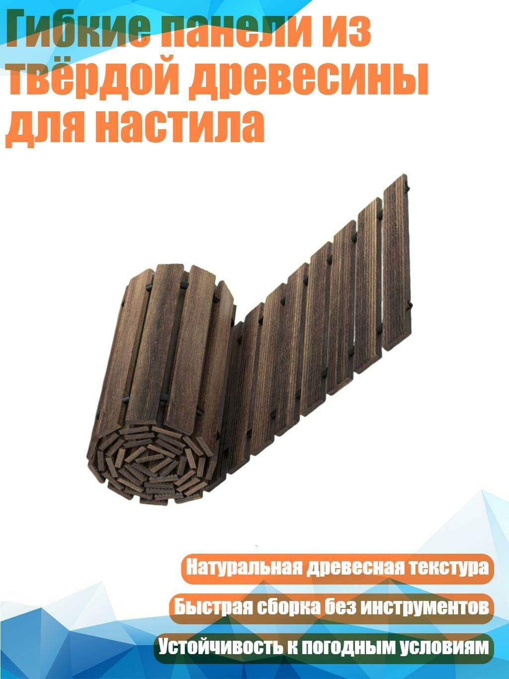 Гибкие панели из твёрдой древесины для настила, Угольный цвет - 8F