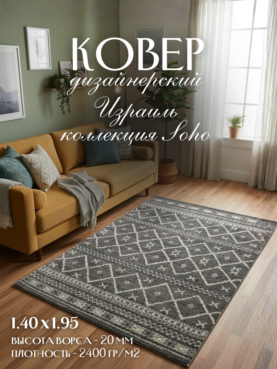 Ковер "SOHO" 1.40 x1.95 м, прямоугольный, пушистый, израильский