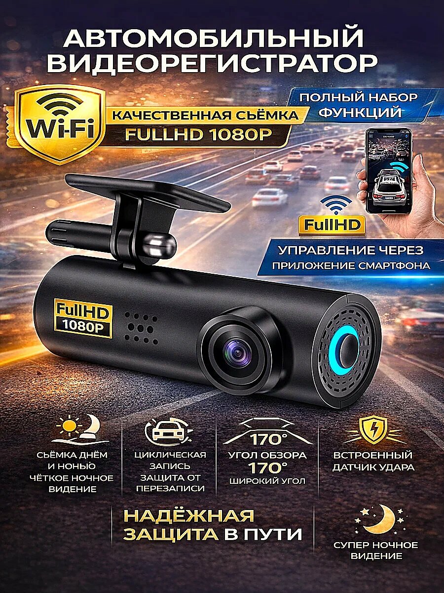 Видеорегистратор Wi-Fi Full HD 2 с ночным видением и углом обзора 170 градусов
