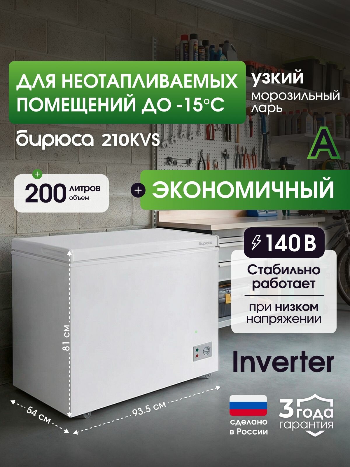 Узкий морозильный ларь Инвертор, объем 200л, для неотапливаемых помещений, Суперзаморозка, Бирюса 210KVS