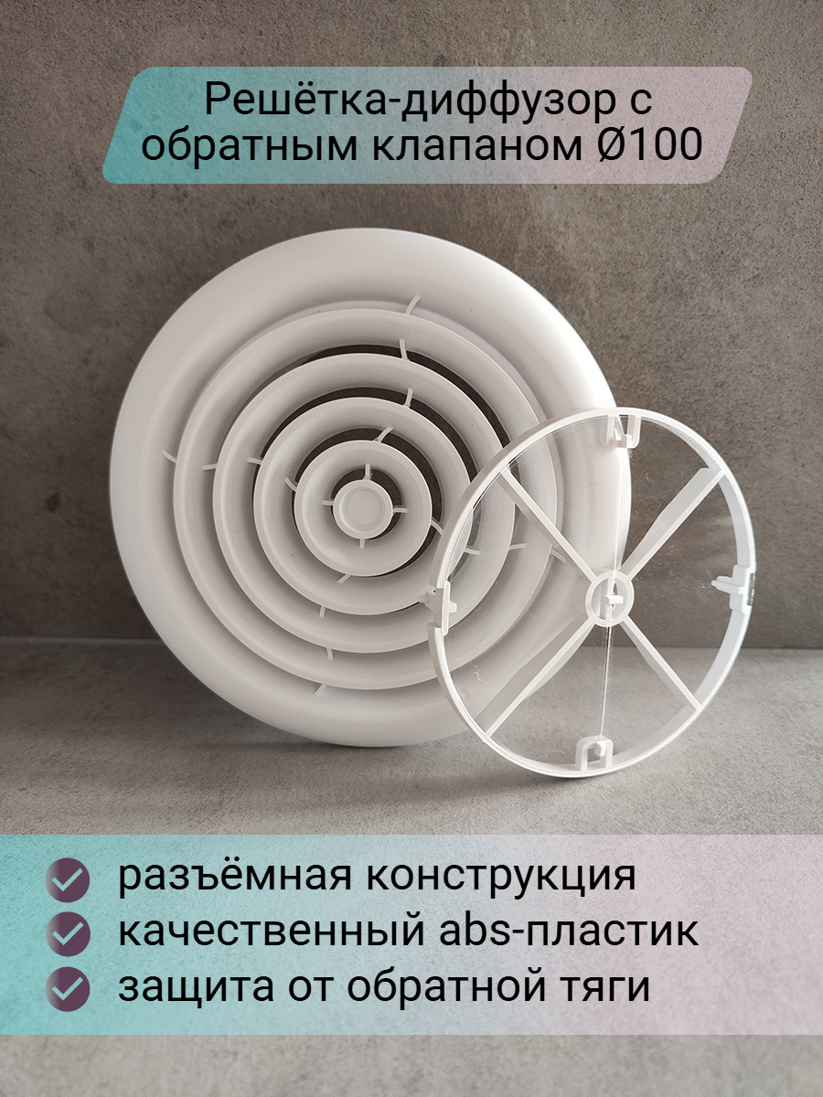 Решетка-диффузор D143 с обратным клапаном D100