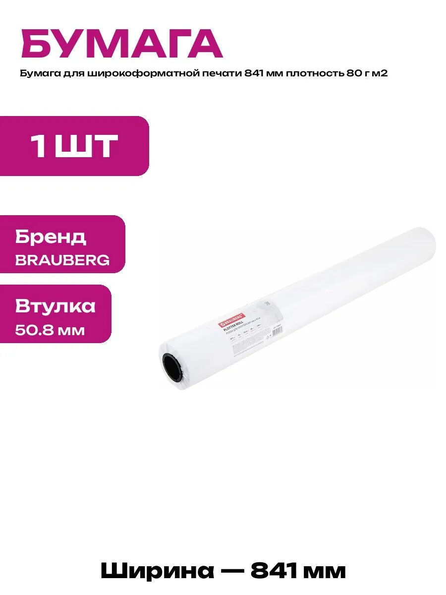Рулон для плоттера ширина 841 мм втулка 50.8 мм плотность 80